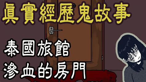 【驚悚鬼故事】詭異泰國旅館半夜滲血的房間被可怕紅衣女鬼盯上的孩子真人真事鬼故事幽靈恐怖故事凱莉粟說說 Youtube