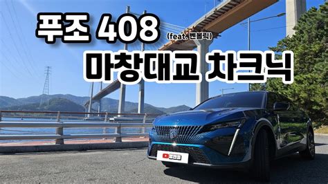 푸조408 차크닉 브이로그마산귀산 마창대교차크닉장소추천 Youtube