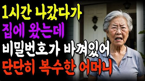 어머니가 집을 비운 사이 아들과 며느리는 ‘그 일을 계획했습니다 감동사연 충격실화 배신 불효자식 가족갈등 오디오북 Youtube