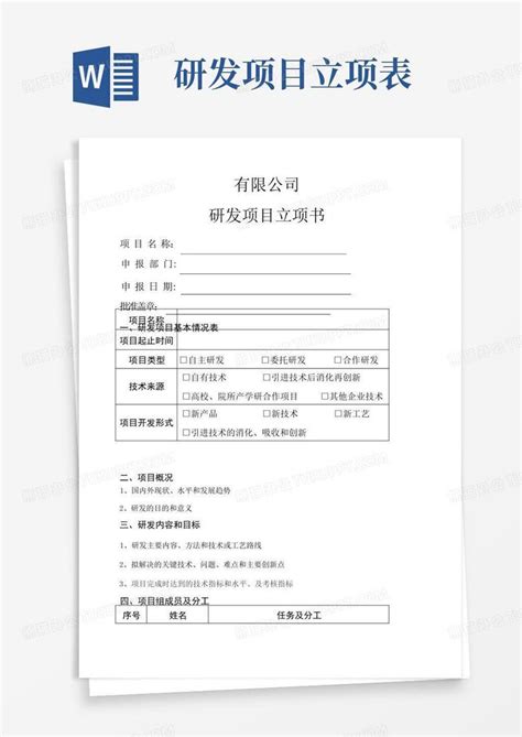 研发项目立项书word模板下载编号qabexdxm熊猫办公