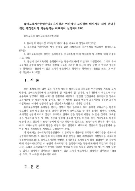 유아교육기관운영관리4 유치원과 어린이집 교직원의 배치기준 재정 운영을 위한 재정관리의 기본원칙을 비교하여 설명하시오00 중간