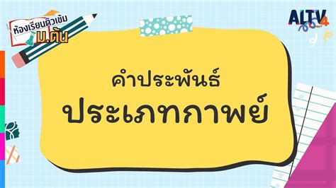 Altv ช่อง 4 ภาษาไทย การแต่งคำประพันธ์ประเภทกาพย์
