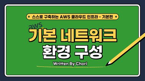 기본 네트워크 환경 구성