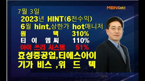 Mbn골드 조기준 2023년 Hint6천수익 6월 Hint상한가 Hot매니저 효성중공업티에스아이 기가 비스 위 드 텍 Youtube