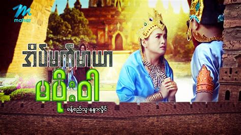 မြန်မာဇာတ်ကား စ ဆုံး အိပ်မက်မာယာမပိုးဝါ ခန့်စည်သူ ၊ နန္ဒာလှိုင် Youtube