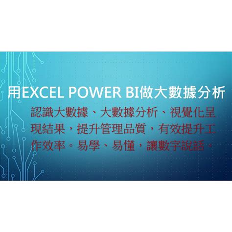 【零基礎學電腦】用 Excel Power Bi 做大數據分析 蝦皮購物