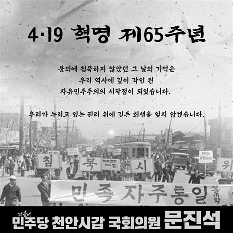 진석 65년 전 오늘 헌법유린과 부정부패에 항거하며 거리에 나선 국민들은 끝내 민주주의를 품에 안았습니다 총칼 앞에서도 물러서지 않았던 용기 수많은 희생 앞에서도