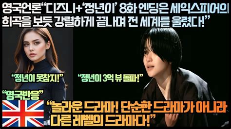 [영국반응]영국언론“디즈니 ‘정년이 8화 엔딩은 세익스피어의 희곡을 보듯 강렬하게 끝나며 전 세계를 울렸다 ”“놀라운 드라마 단순한 드라마가 아니라 다른 레벨의 드라마다