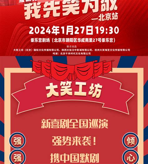 2024大笑工坊新喜剧《我先笑为敬》巡演北京站门票时间票价在线订票 看看票务
