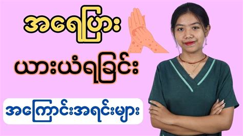 အရေပြားယားယံရခြင်း အကြောင်းအရင်းများ Youtube