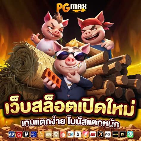 Pgmax เว็บสล็อตบริการรวดเร็วทันใจ ระบบ Api ไม่ผ่านเอเย่นต์