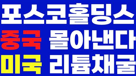 포스코홀딩스 주가 전망 중국 몰아낸다 미국과 합작 리튬 채굴 본격화 포스코홀딩스주가전망포스코홀딩스 2차전지 중국