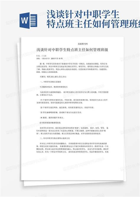 浅谈针对中职学生特点班主任如何管理班级Word模板下载 编号lmbnmvze 熊猫办公