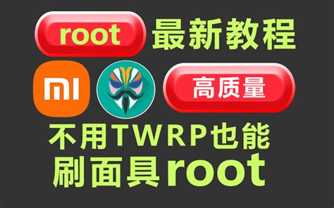 不要找了！b站最纯净的，小米root刷面具root教程科普视频 哔哩哔哩