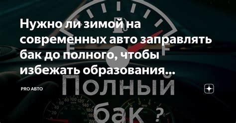 Нужно ли зимой на современных авто заправлять бак до полного чтобы избежать образования