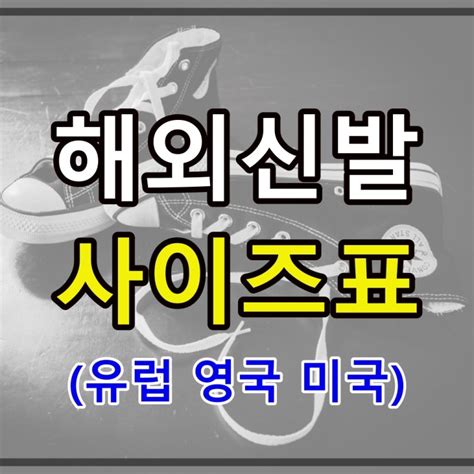 [직구팁] 유럽 영국 미국 신발 사이즈표 총정리 네이버 블로그