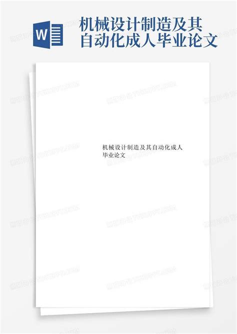 机械设计制造及其自动化成人毕业论文word模板下载 编号lerrdpao 熊猫办公
