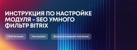 Инструкция по настройке модуля Seo умного фильтра для Bitrix от агентства Umax