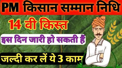 Pm Kisan 14th Installment Date 2023 In Hindi Pm Kisan Ka Paisa Kab