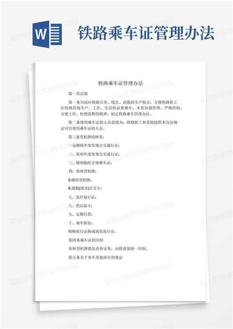 铁路乘车证管理办法Word模板下载 编号lrzxvwvb 熊猫办公