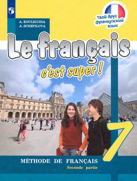 Французский язык 7 класс Учебник Часть 2 ФП Щепилова Алла Викторовна Кулигина Антонина