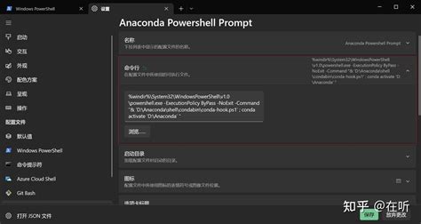 Windows Terminal配置文件添加Anaconda Powershell Prompt 知乎