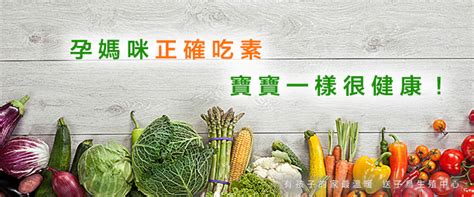 孕媽咪正確吃素寶寶一樣很健康 送子鳥生殖中心