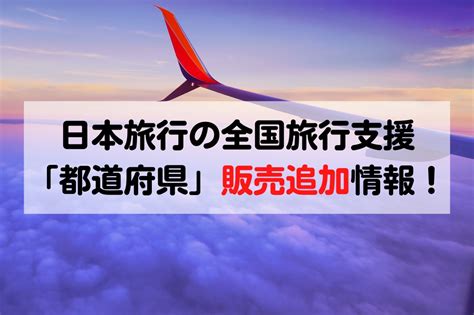 日本旅行の全国旅行支援「都道府県」販売追加情報！大阪府・東京都・神奈川県など順次販売開始！ 読んでみ！