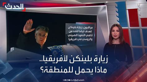 زيارة بلينكن لأفريقيا ماذا يحمل للمنطقة؟ Youtube
