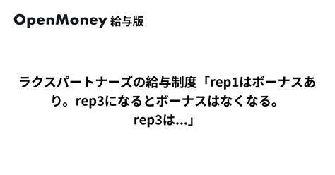 ラクスパートナーズの給与制度「rep1はボーナスあり。rep3になるとボーナスはなくなる。 Rep3は」 ｜ Openmoney