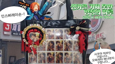 𝐕𝐥𝐨𝐠 오타쿠 브이로그3 생카를 가지 못한 앙창의 한 풀기 앙스타 굿즈깡 이타백 Youtube