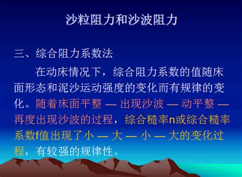 河流动力学沙波及沙粒阻力知识，你了解多少 水利施工 筑龙水利工程论坛