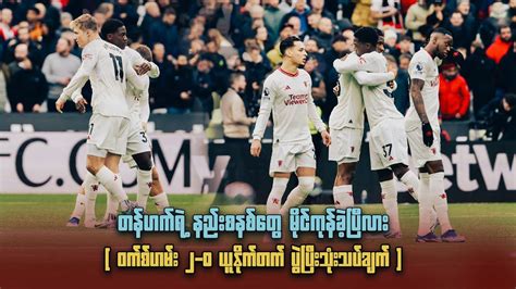 တန်ဟက်ရဲ့ နည်းစနစ်တွေ မိုင်ကုန်ခဲ့ပြီလား ဝက်စ်ဟမ်း ၂ ၀ ယူနိုက်တက် ပွဲပြီးသုံးသပ်ချက် Youtube