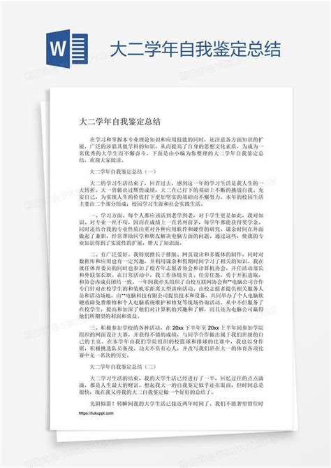 大二学年自我鉴定总结模板下载 总结 图客巴巴