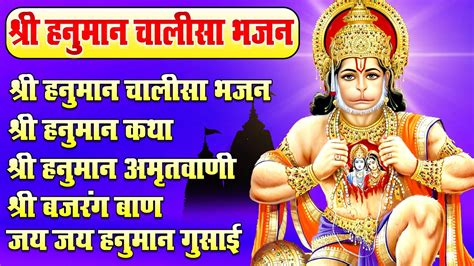 मंगलवार भक्ति भजन श्री हनुमान चालीसा बजरंग बाणसंकटमोचन हनुमानाष्टक