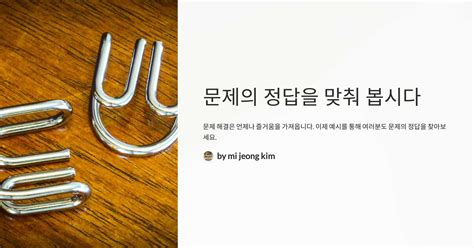 문제의 정답을 맞춰 봅시다