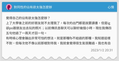 對同性的佔有欲太強怎麼辦 心情板 Dcard