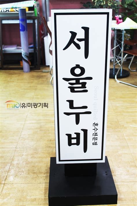 서울누비 입간판돌출간판예쁜입간판혼수전문점간판혼수전문점이불커텐세워놓는간판홍보용간판군산미광기획미광기획 네이버 블로그