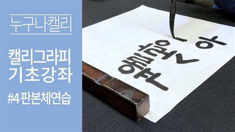 캘리그라피 기초강좌 04 판본체 연습 모음 쓰기 Youtube