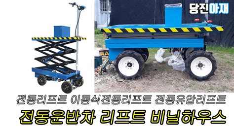 당진아재 전동운반차 리프트 비닐하우스 농업용 복숭아밭 Youtube