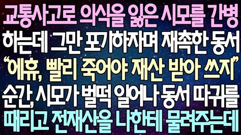 반전 사연 교통사고로 의식을 잃은 시모를 간병 하는데 그만 포기하자며 재촉한 동서 순간 시모가 벌떡 일어나 동서 따귀를 때리고 전재산을 나한테 물려주는데 사이다사연