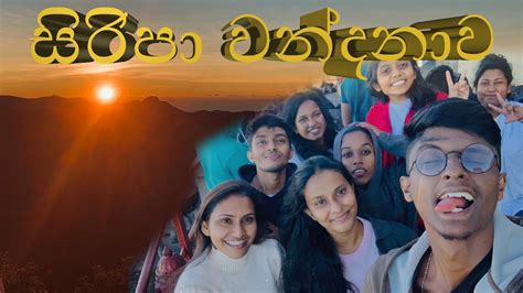 සිරිපා වන්දනාව Youtube