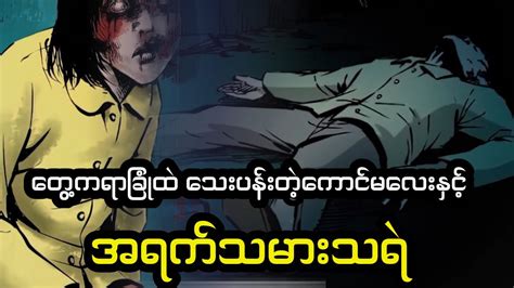 အရက်သမားသရဲဝင်ပူးခံလိုက်ရတဲ့ကျောင်းသူလေး Youtube