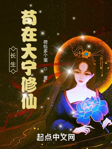 《长生：苟在大宁修仙》小说在线阅读 首发起点中文网
