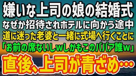 【感動する話】嫌いな上司の娘の結婚式に向かう途中、道に迷った老婆を助け一緒に結婚式場へ→上司「お前の席ないけどwしかもこのババア誰だよw」→