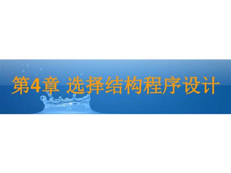 C语言程序设计第四章选择结构精品ppt课件word文档在线阅读与下载无忧文档