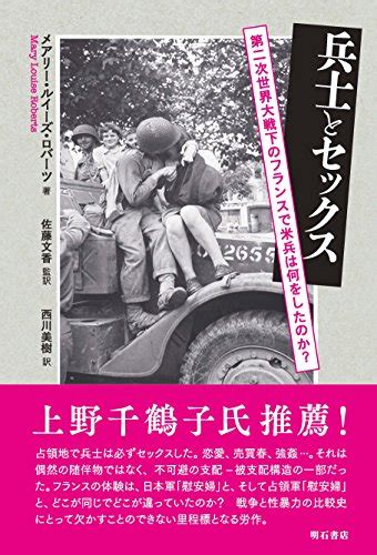 『兵士とセックス――第二次世界大戦下のフランスで米兵は何をしたのか』｜感想・レビュー 読書メーター