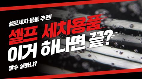 셀프 세차용품 추천 셀프유리막코팅제 효과 Youtube