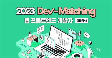 2023 Dev Matching 웹 프론트엔드 개발자상반기 2