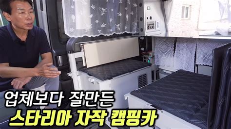 이게 자작이라고요 업체보다 더 잘만든 자작 스타리아 캠핑카 자작의 고수를 찾아서 Ep6 Youtube